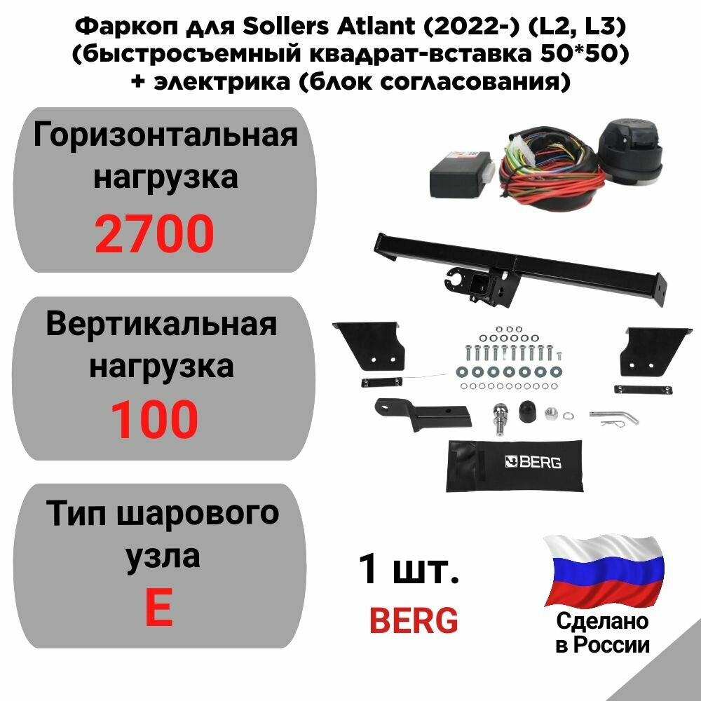 Фаркоп для Sollers Atlant (2022-) (L2, L3) (быстросъемный квадрат-вставка 50*50) + электрика "Berg" F4411002