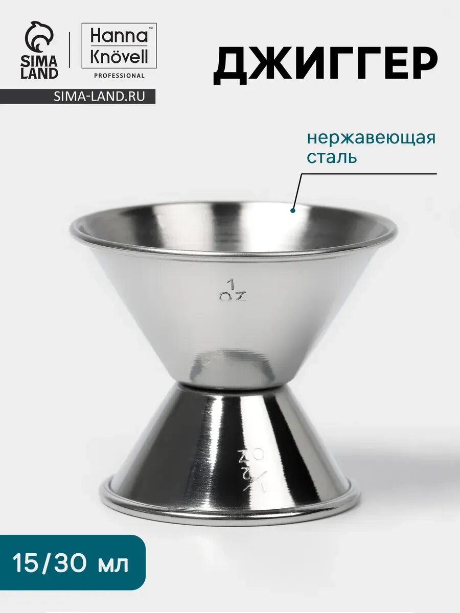Джиггер барный 15/30 мл мерник для коктейлей