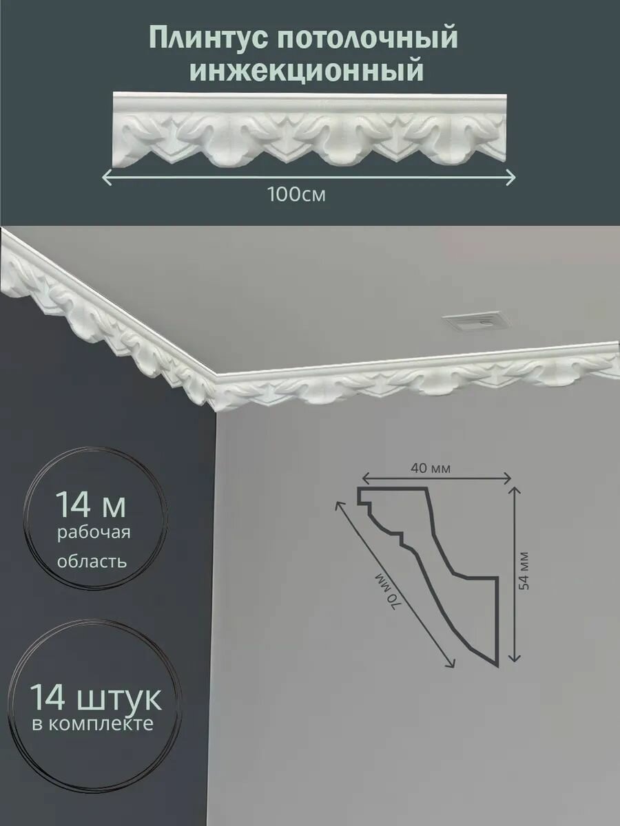 Плинтус потолочный инжекц. 7021-14шт