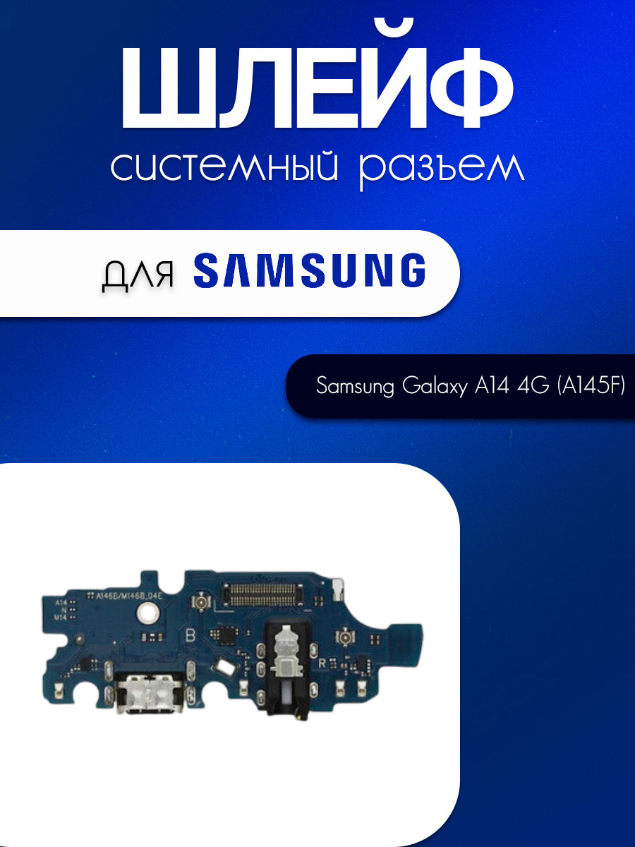 Шлейф (плата) для Samsung Galaxy A14 4G (A145F) (системный разъём / разъём гарнитуры / микрофон)