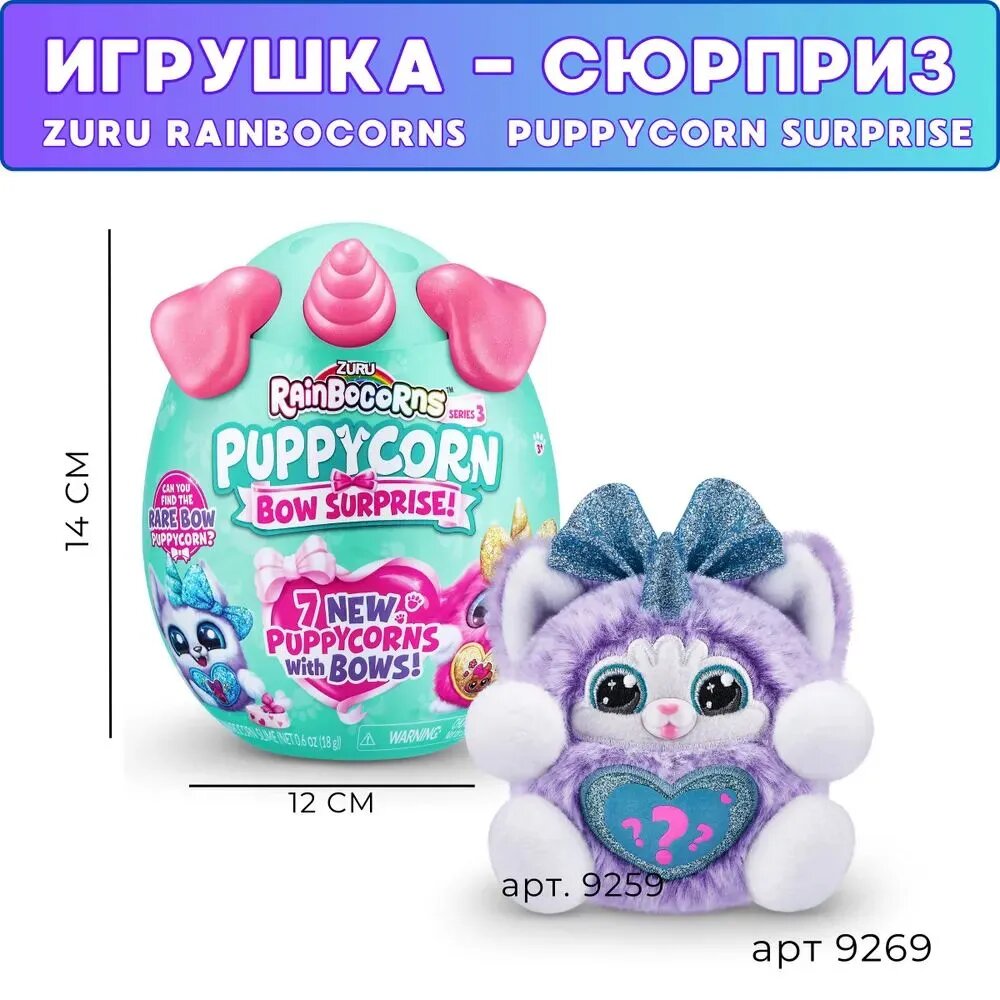 Игрушка Zuru Rainbocorns Puppycorn в непрозрачной упаковке (Сюрприз) 9269