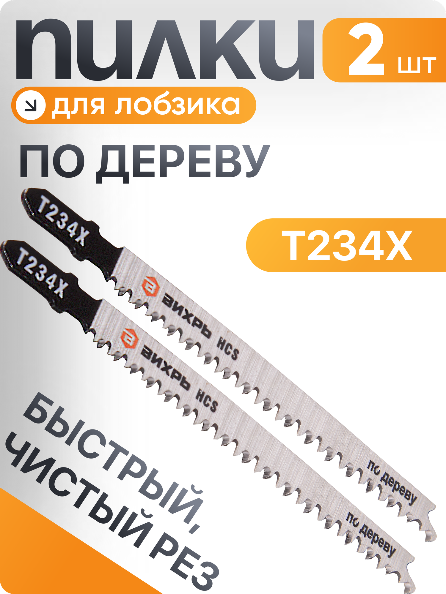 Пилки для лобзика, Вихрь Т234Х, по дереву, быстрый, чистый рез, прогрессирующий зуб, 116х90мм (2 шт)