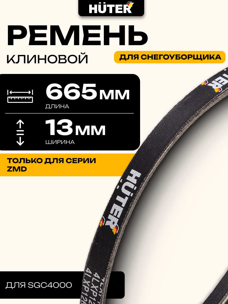 Клиновой ремень V13x665 для HUTER SGC4000, для снегоуборщика