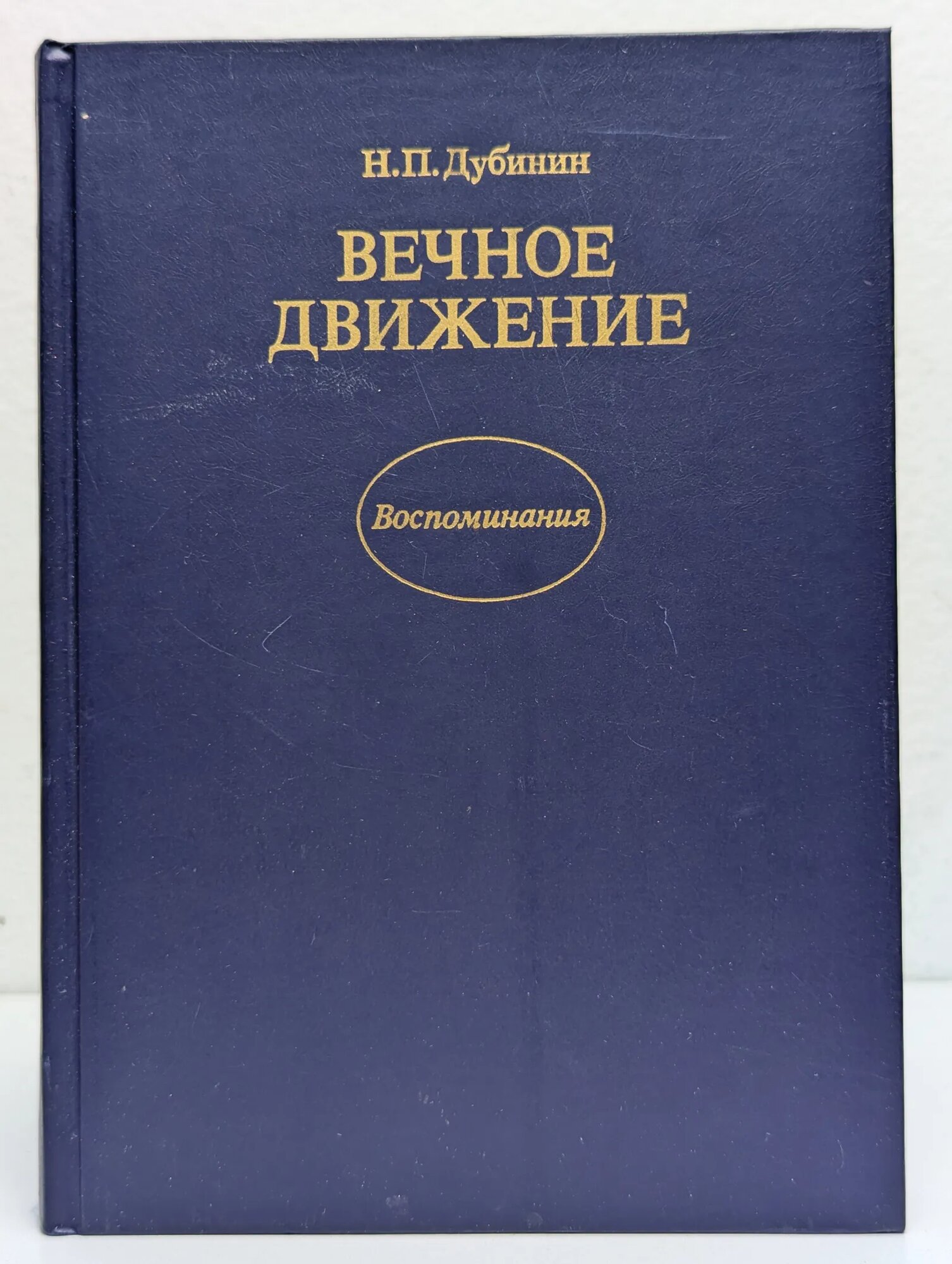 Н. П. Дубинин. Вечное движение. Воспоминания Дубинин Николай Петрович 1989