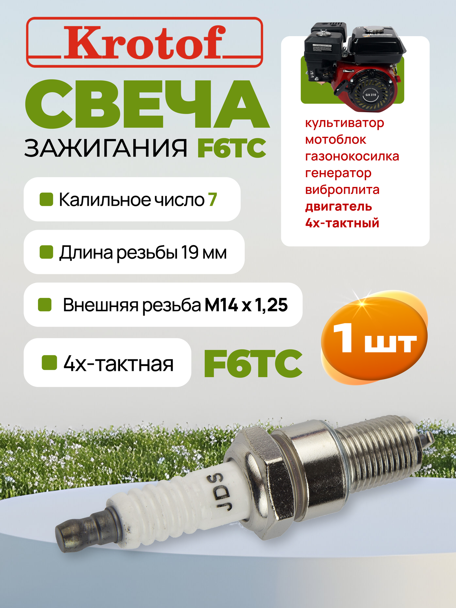 Свеча зажигания F6TC для 4х тактного верхнеклапаного двигателя культиватора, мотоблока, газонокосилки, генератора