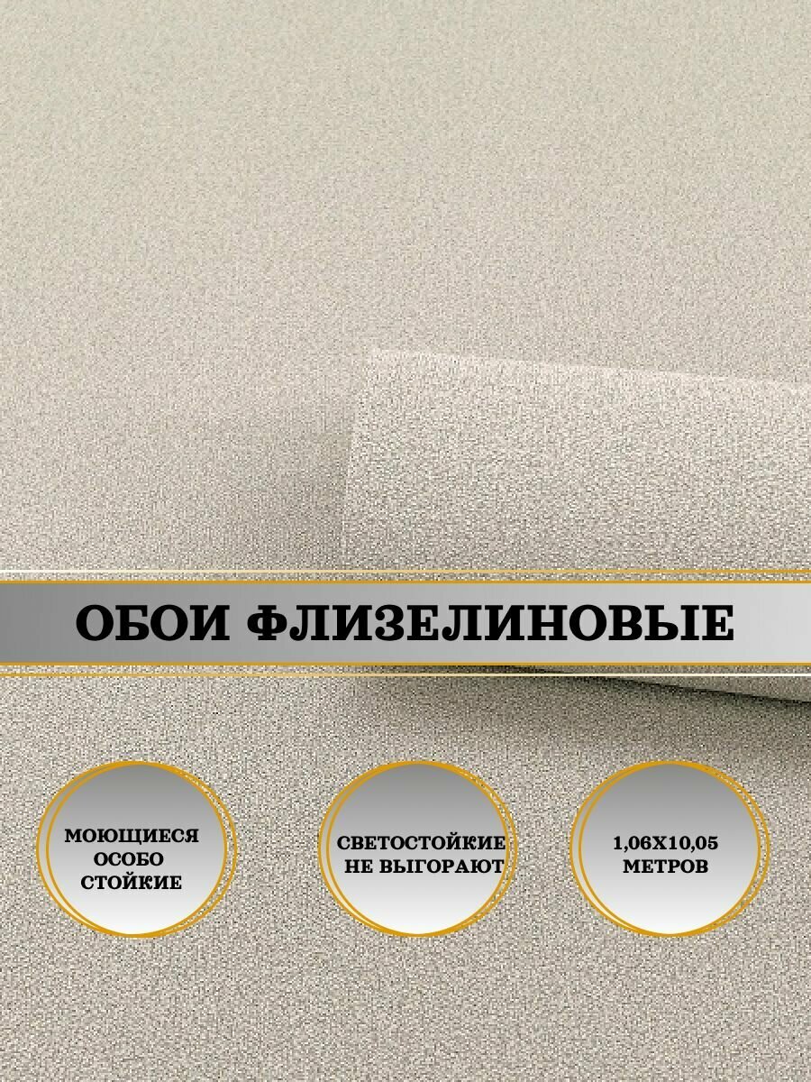 Обои флизелиновые бежевые Шерлок/Sherlock 60943-03 1,06Х10м. Для спальни, зала, коридора.