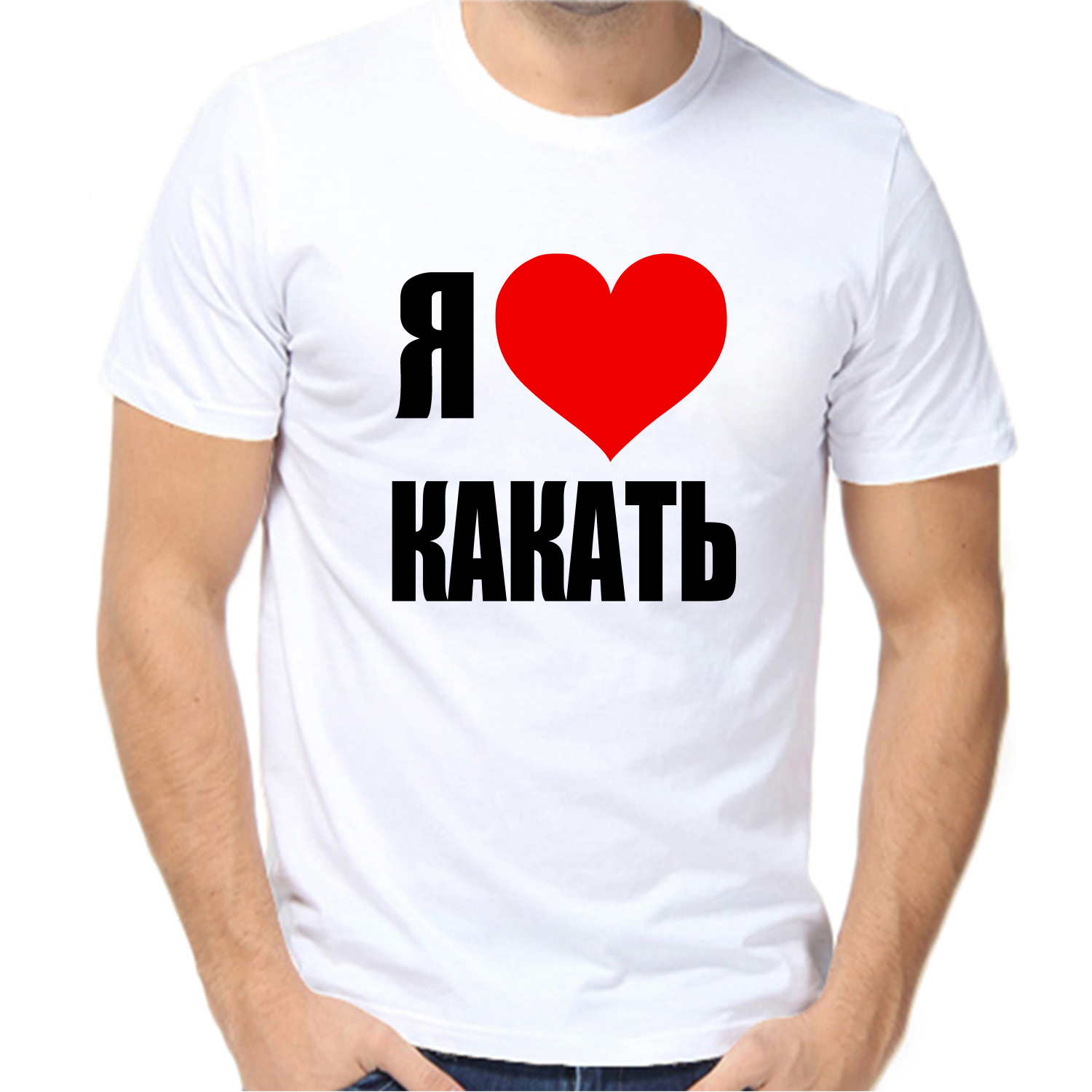 Футболка Я люблю какать