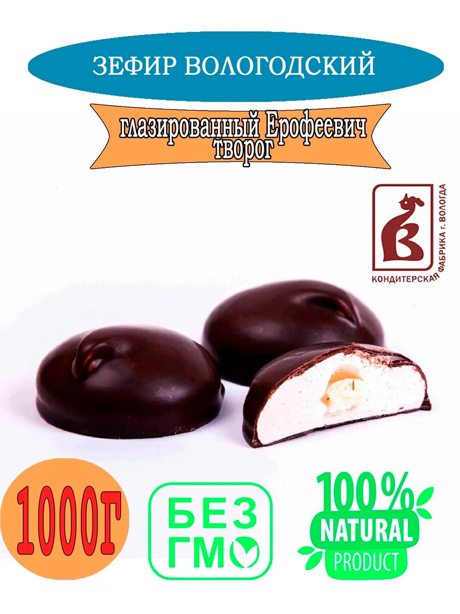 Зефир Вологодский глазированный Ерофеевич (творог) 500 гр.