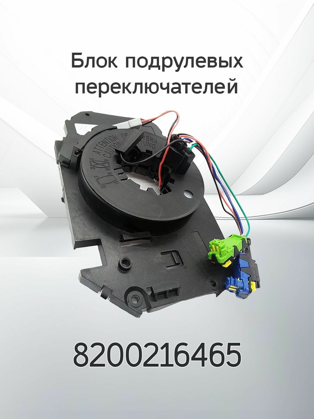 Блок подрулевых переключателей RENAULT 8200216465