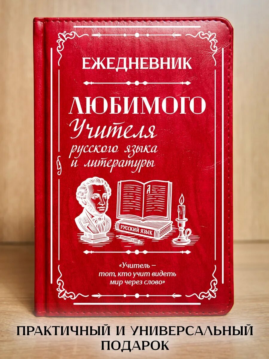 Ежедневник Учителя русского и литературы, классика, А5
