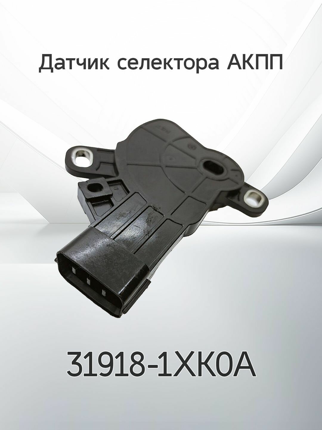 Датчик селектора АКПП NISSAN 31918-1X0A / 319181XK0A