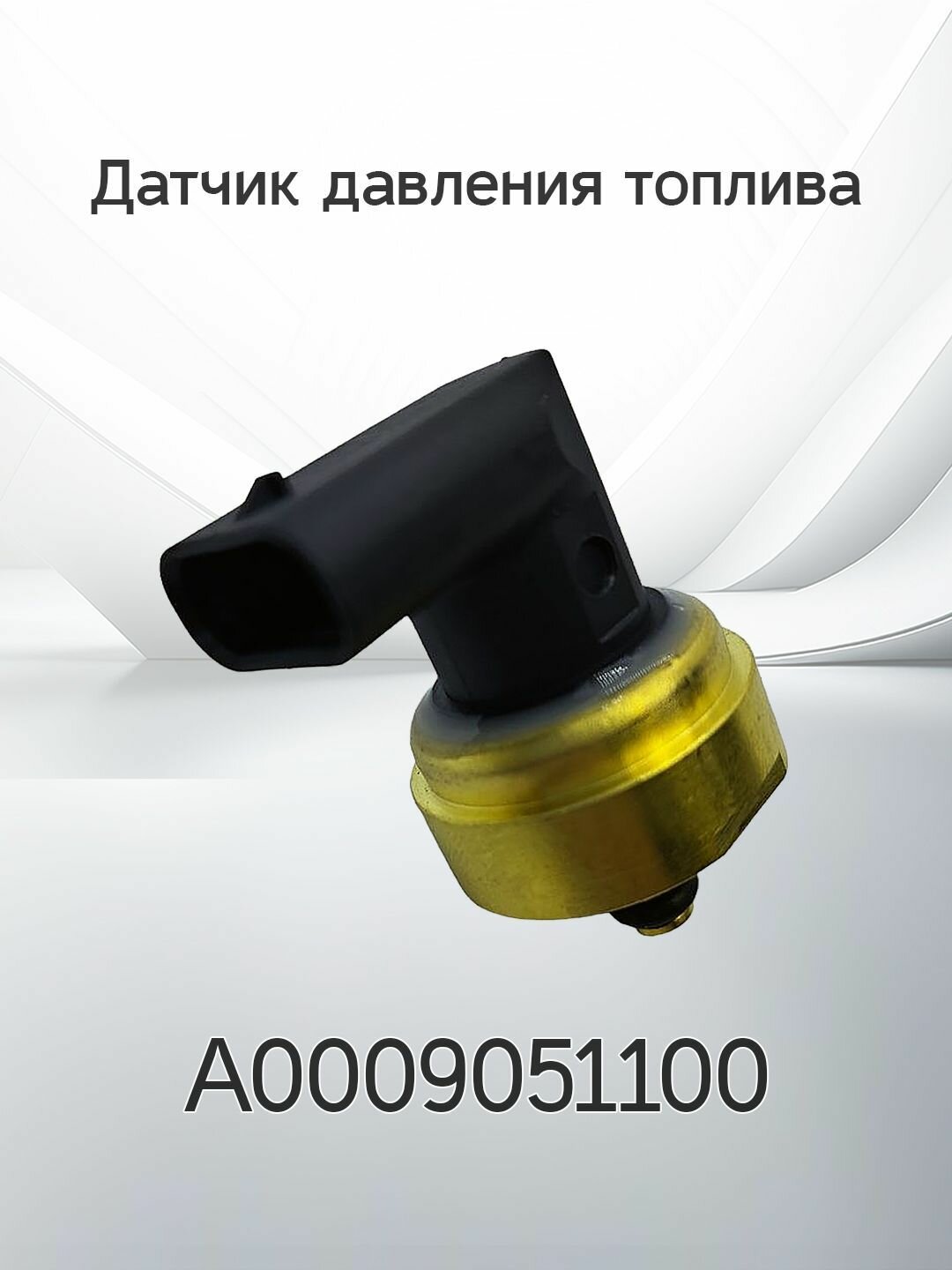 Датчик давления топлива MERCEDES A0009051100