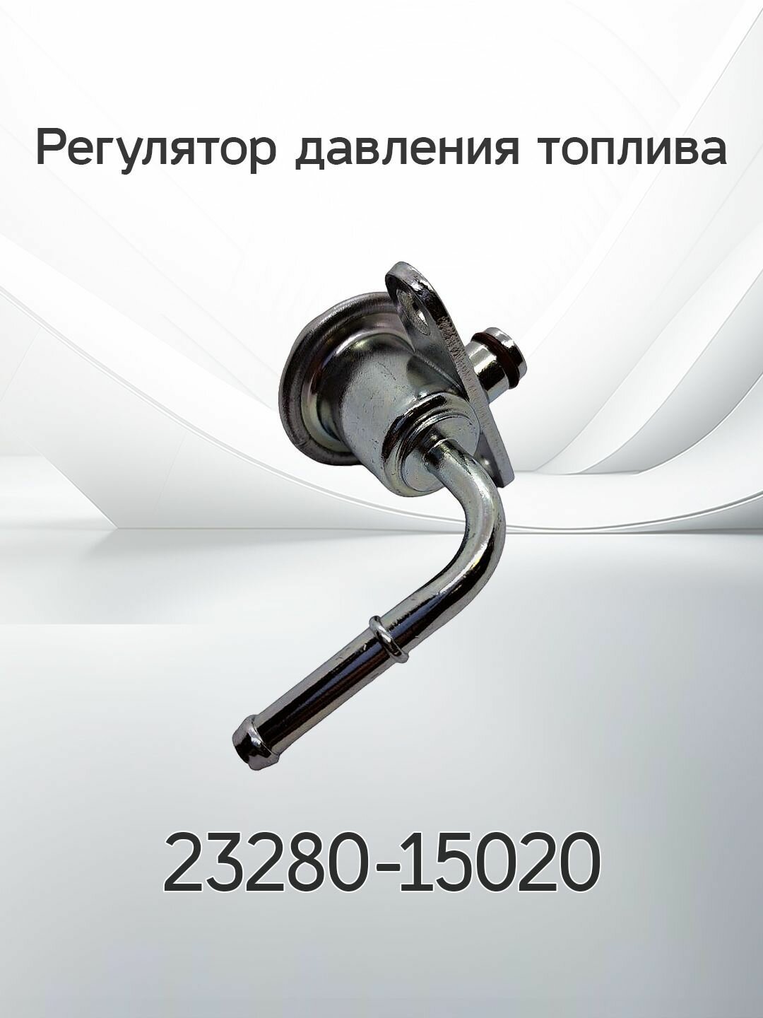 Регулятор давления топлива TOYOTA 23280-15020 / 2328015020