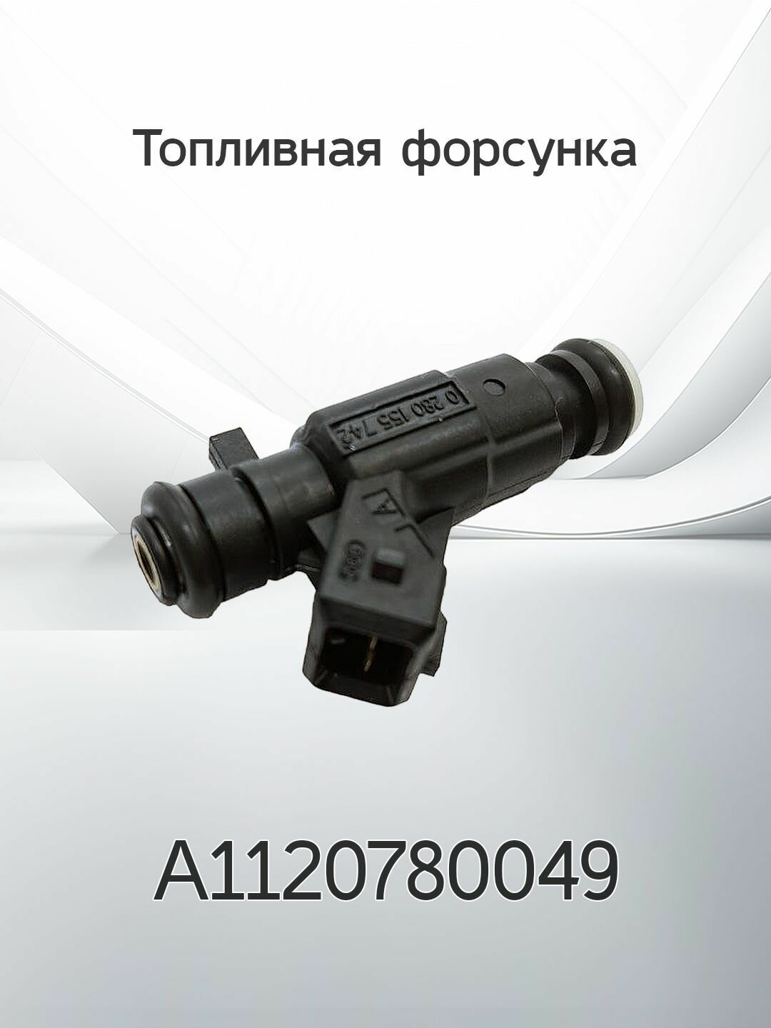 Топливная форсунка MERCEDES A1120780049