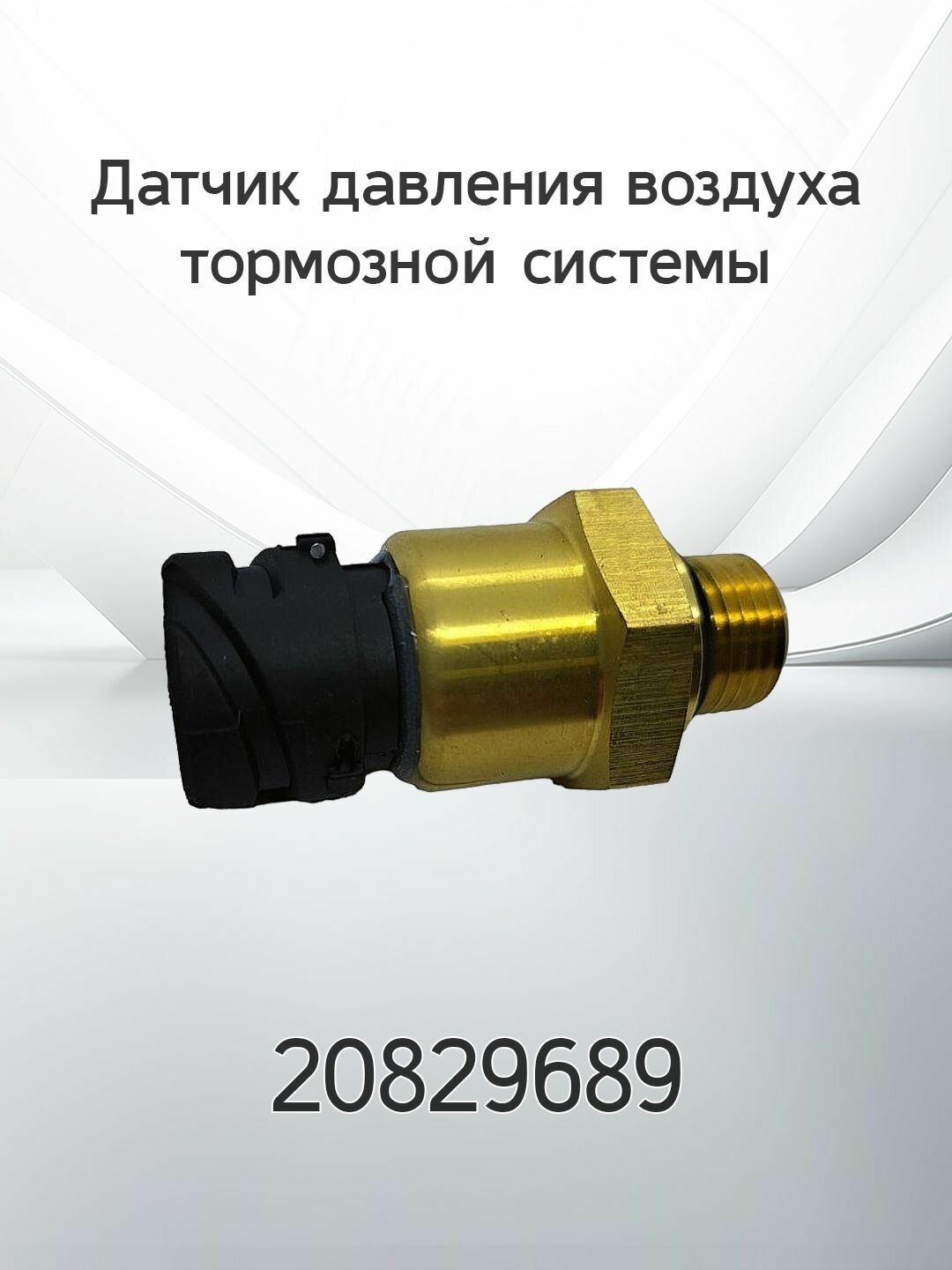 Датчик давления воздуха тормозной системы VOLVO FH/FM 20829689