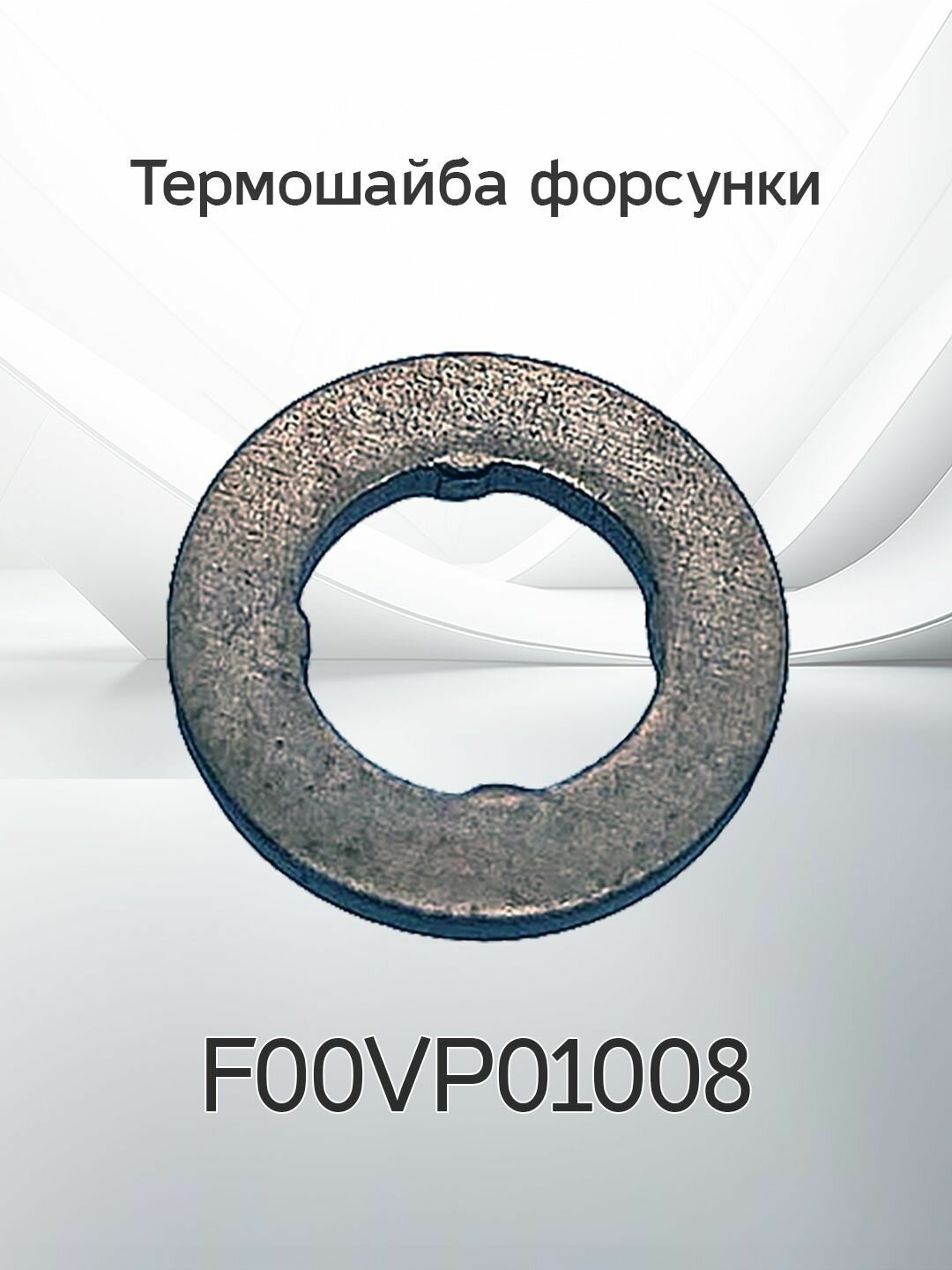 Термошайба форсунки BOSCH F00VP01008