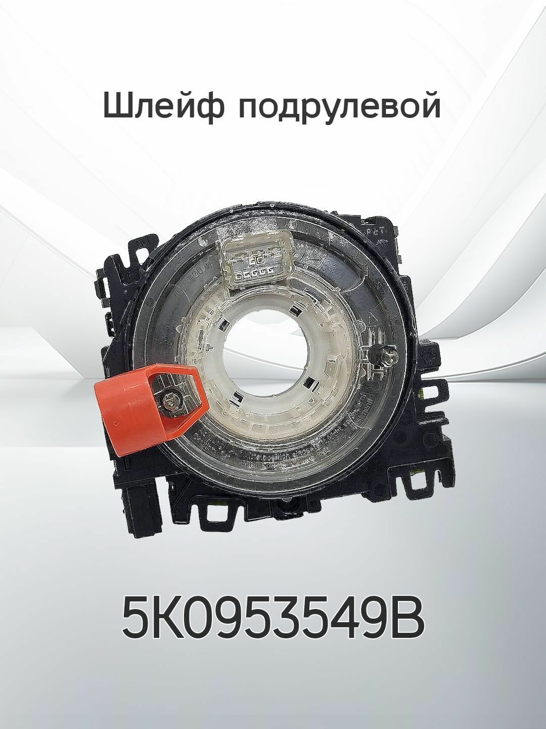 Шлейф подрулевой VAG 50953549B
