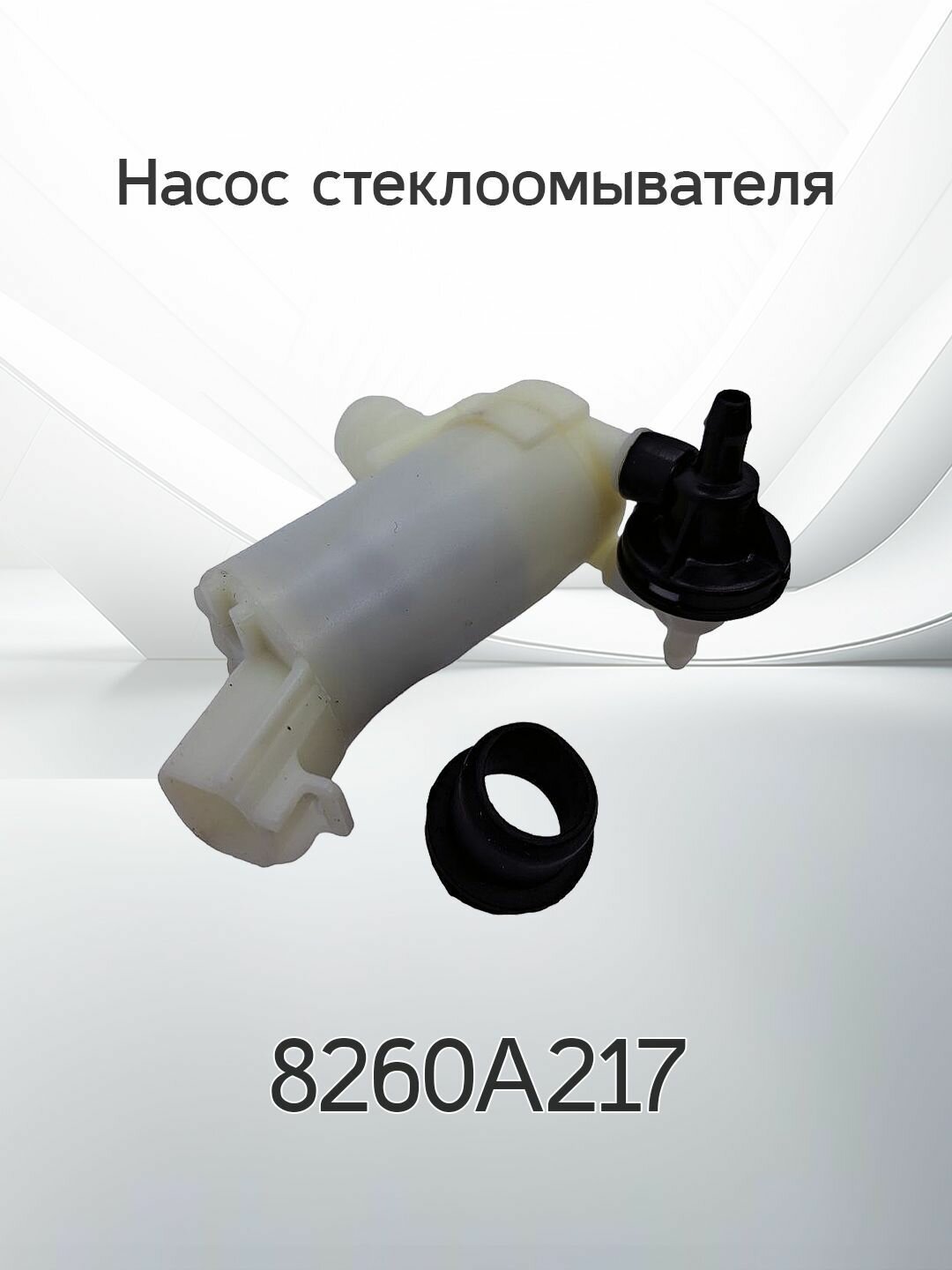 Насос стеклоомывателя MITSUBISHI 8260A217