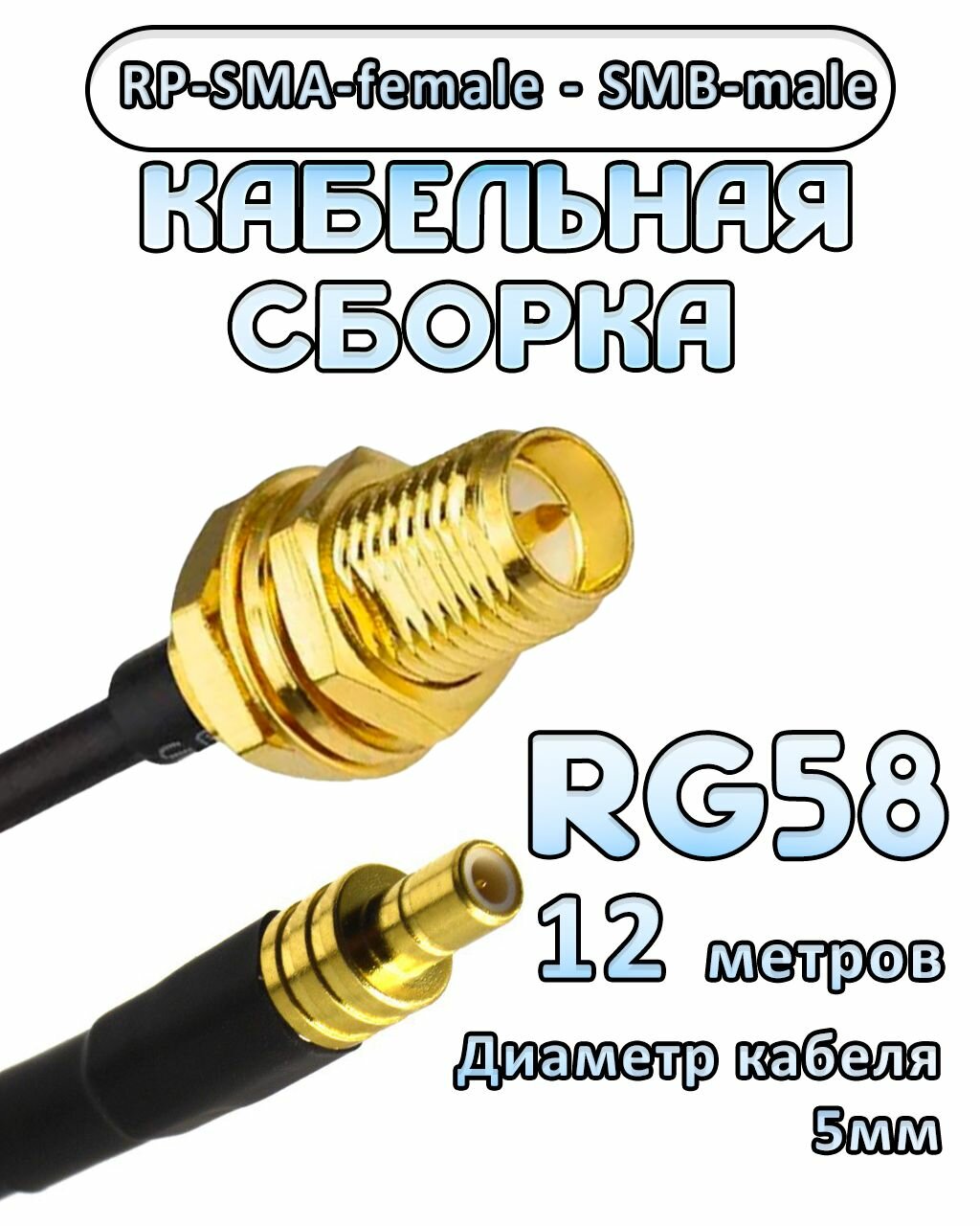 Кабельная сборка 50 Ом на RG-58 с разъемами RP-SMA-female - SMB-male, 12 метров