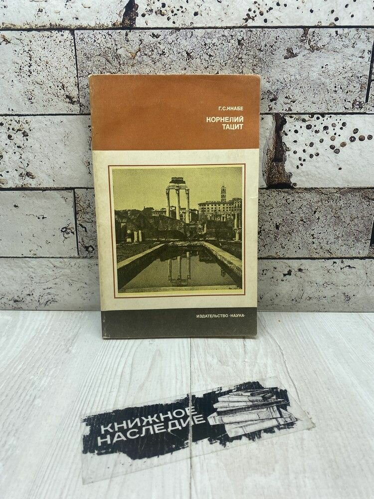 Кнабе Г. С. Корнелий Тацит Наука 1981г