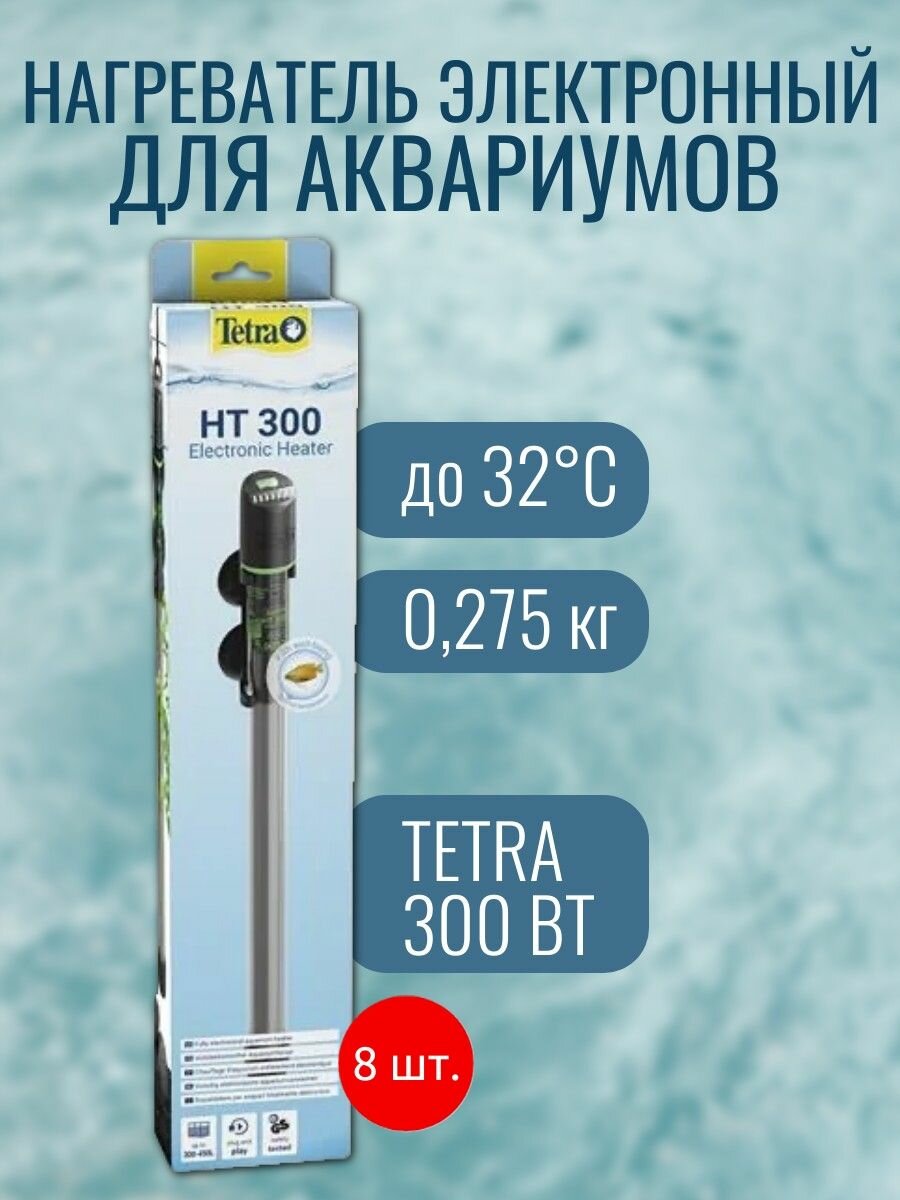 Нагреватель электронный Tetra HT Heater 300 аквариумный, 8 шт. Тетра ХТ Хитер