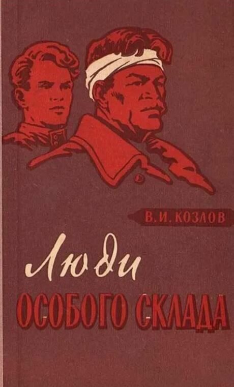 Люди особого склада