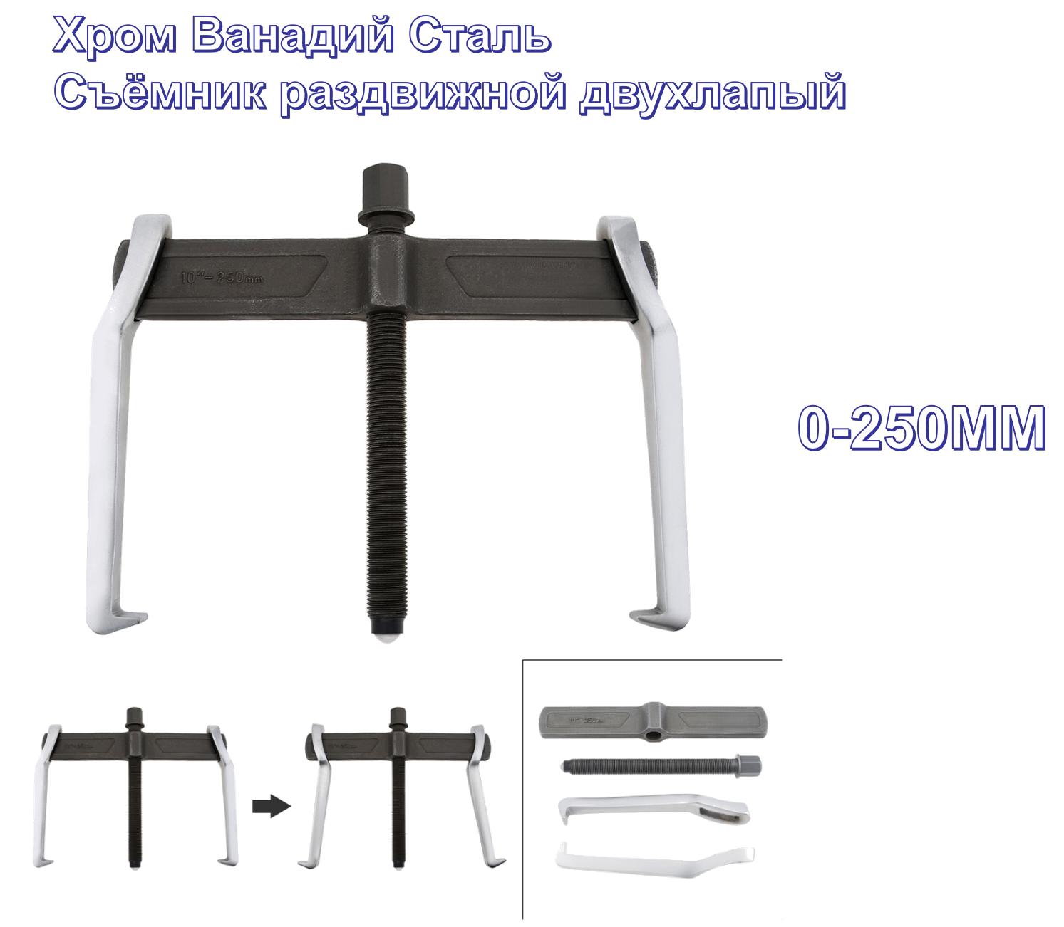 Съемник подшипников 250мм, усиленный, двухлапый, регулируемые