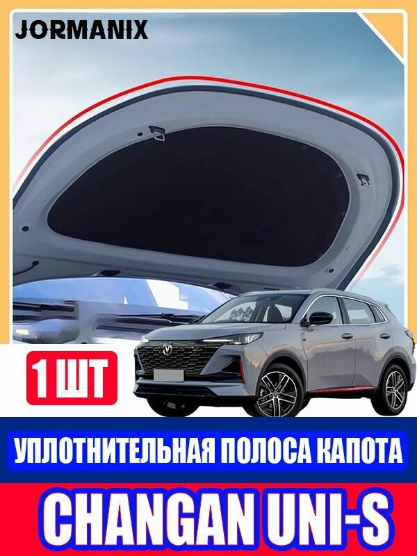 Changan UNI S Автомобильный уплотнитель, чанган UNI S Уплотнитель дверей