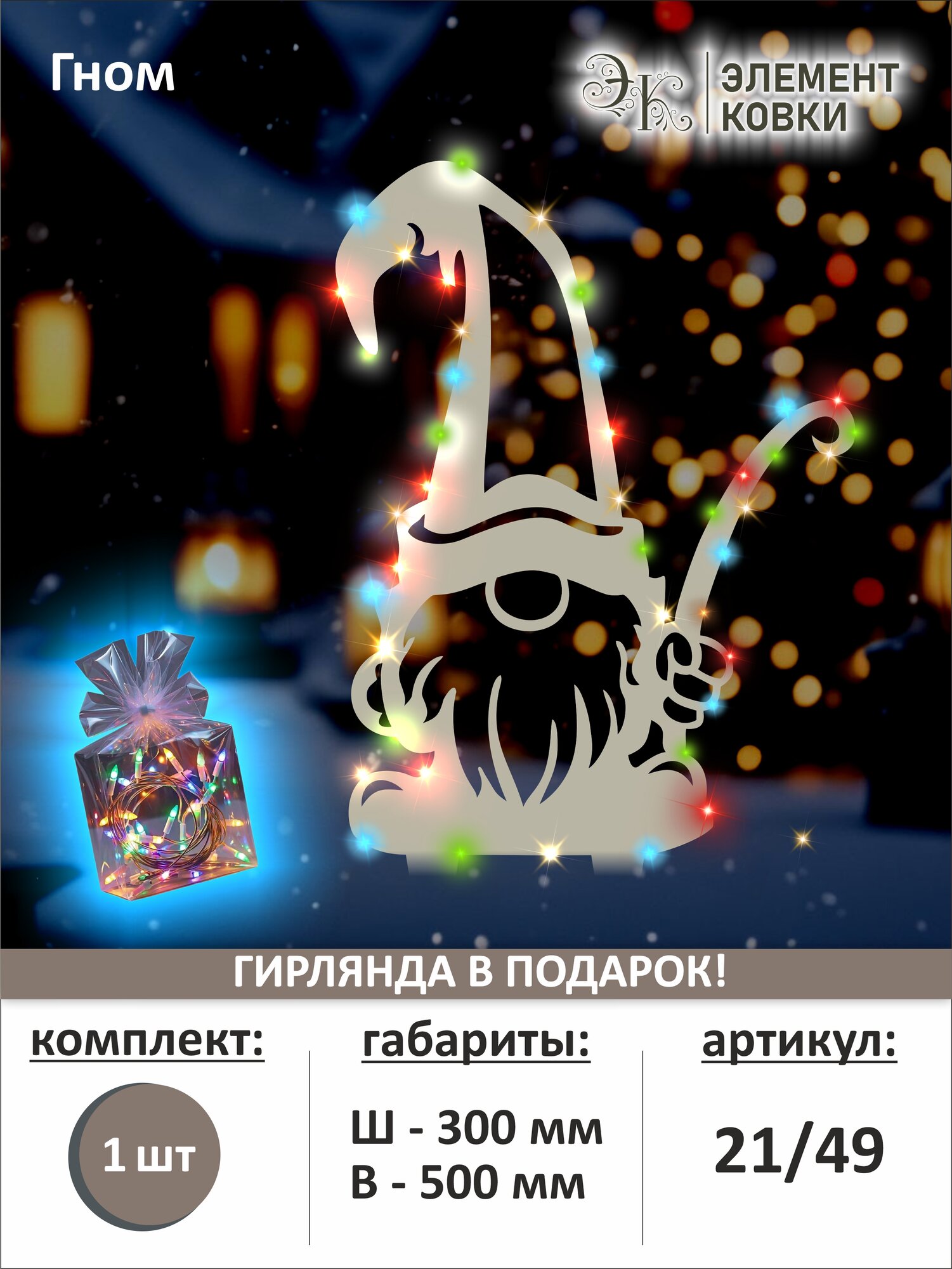 Декоративная фигурка Гном из металла 50х30см, 21/49