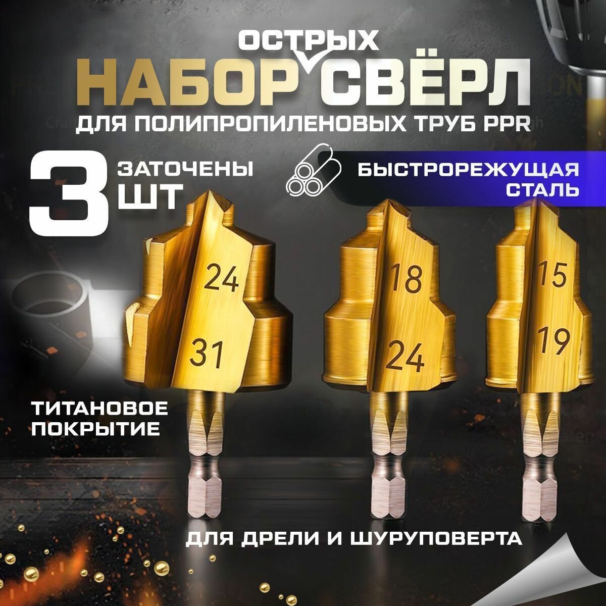 3 шт, подъемное спиральное сверло из PPR, инструмент для соединения водопроводных труб с шестигранным хвостовиком 20/25/32 мм.