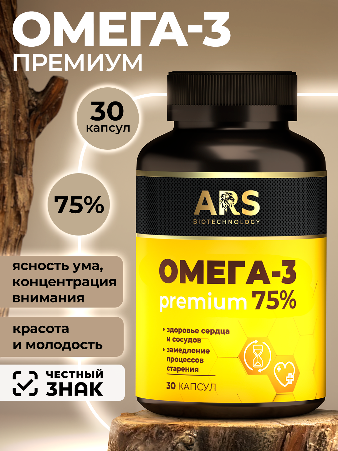 "Омега-3 75%" ("Omega-3 75%), для работы мозга, сердца, глаз, суставов и иммунитета, 30 капсул, ARSbio