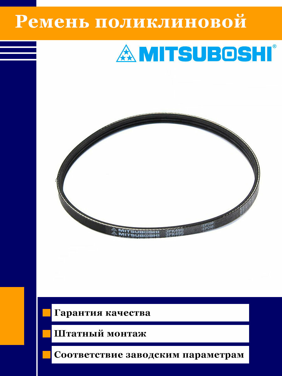Ремень поликлиновой Mitsuboshi 3PK495
