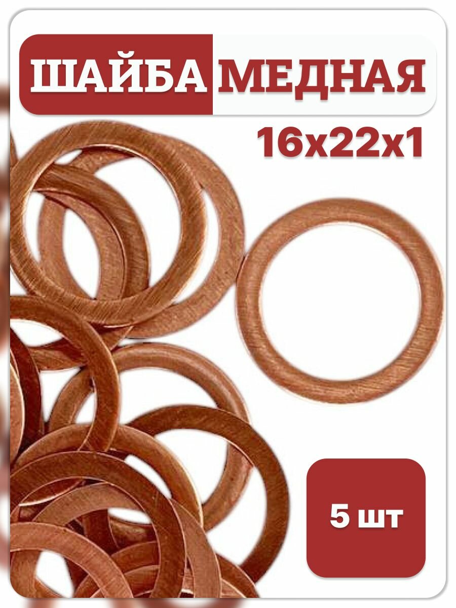 Шайба медная 16х22х1 - 5 шт.