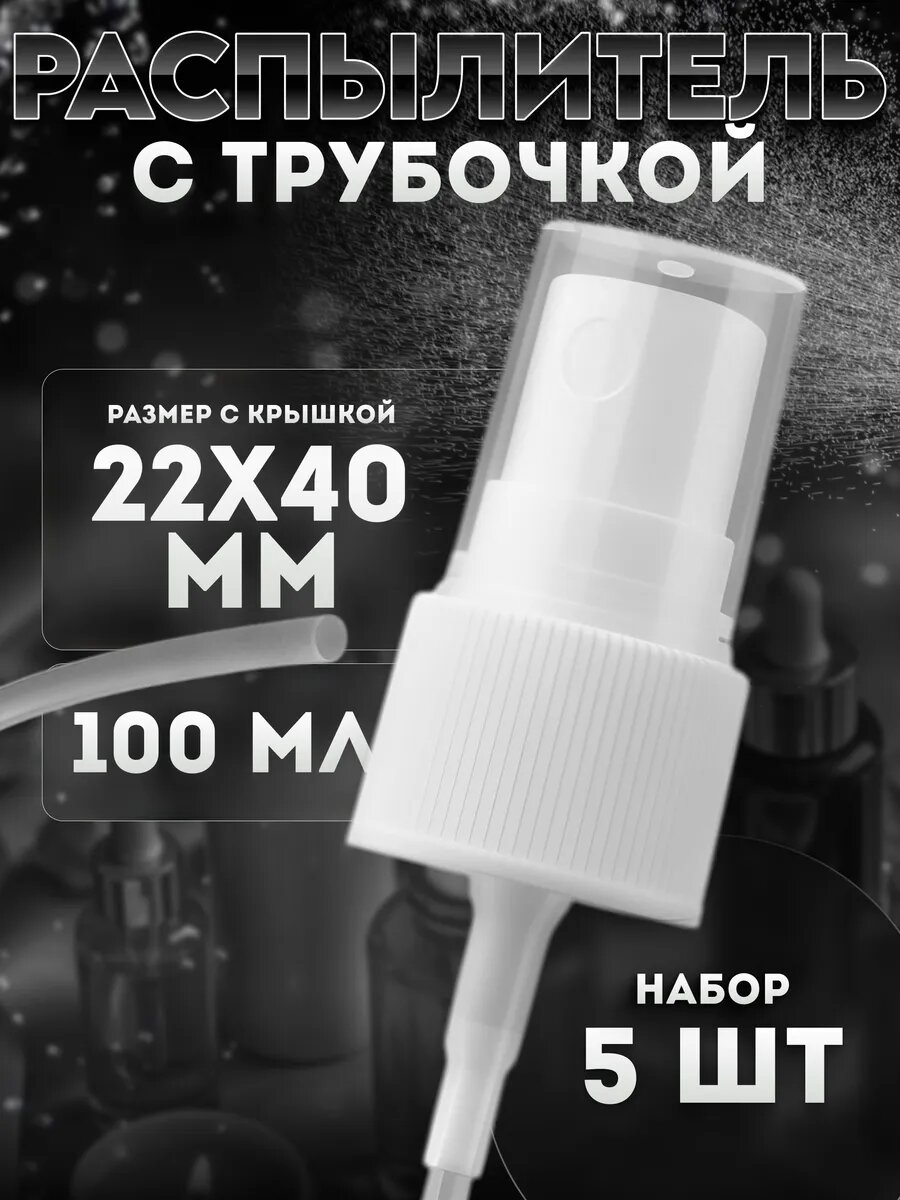 Набор колпачков-распылителей для жидкостей с крышкой 100 мл 5 шт