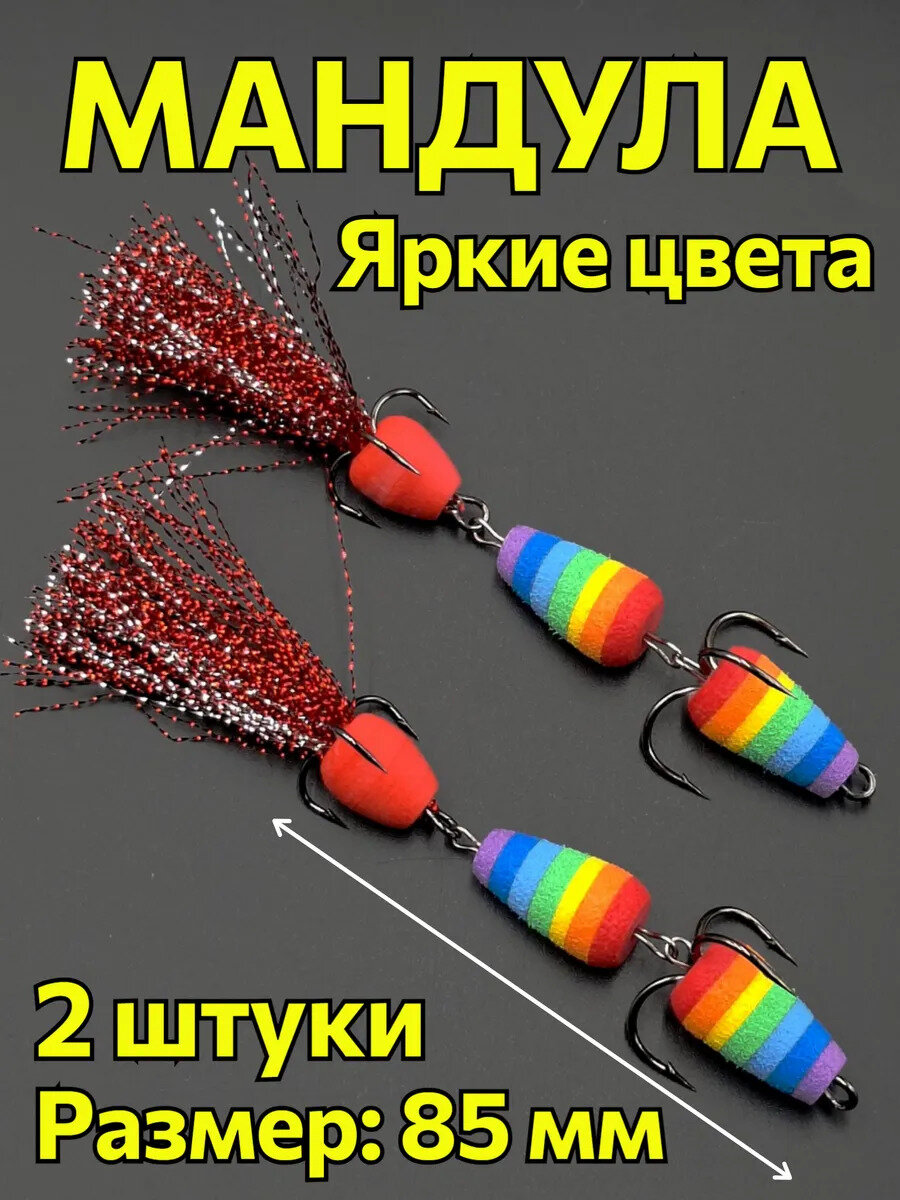 Мандула для рыбалки 90 мм / набор приманок 2 шт / поролоновые рыбки / мандулы на судака/щуку