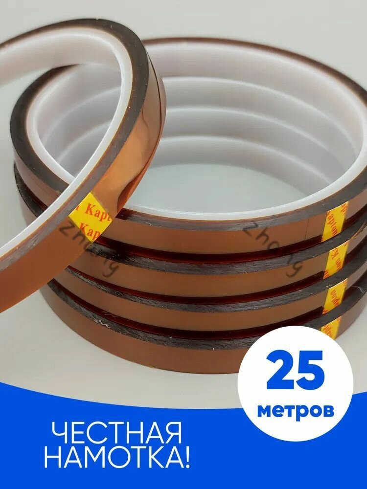 Термоскотч для сублимации каптоновый высокотемпературный 8мм, 5 шт