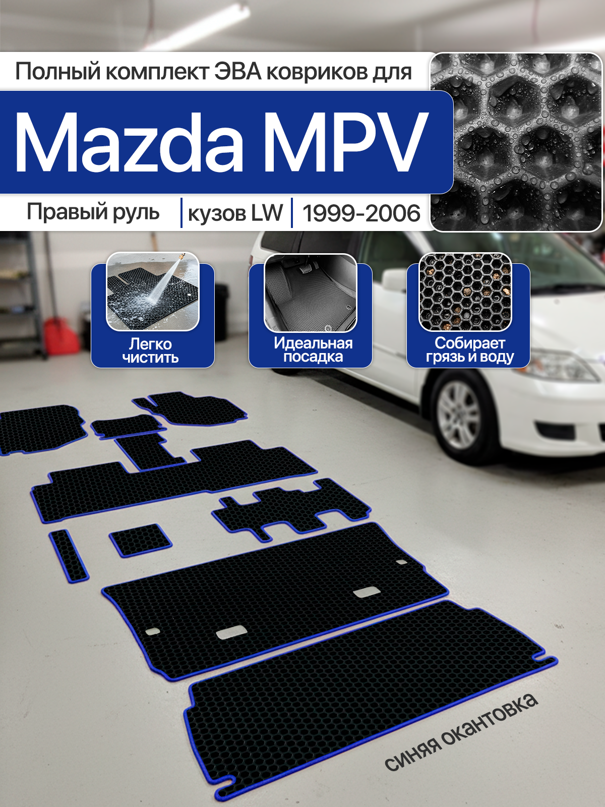 Эва коврики для Mazda MPV LW 1999-2006 (10 штук)Правый руль, черный с синим кантом( Мазда МПВ ЛВ 1999-2006) Ева, Eva