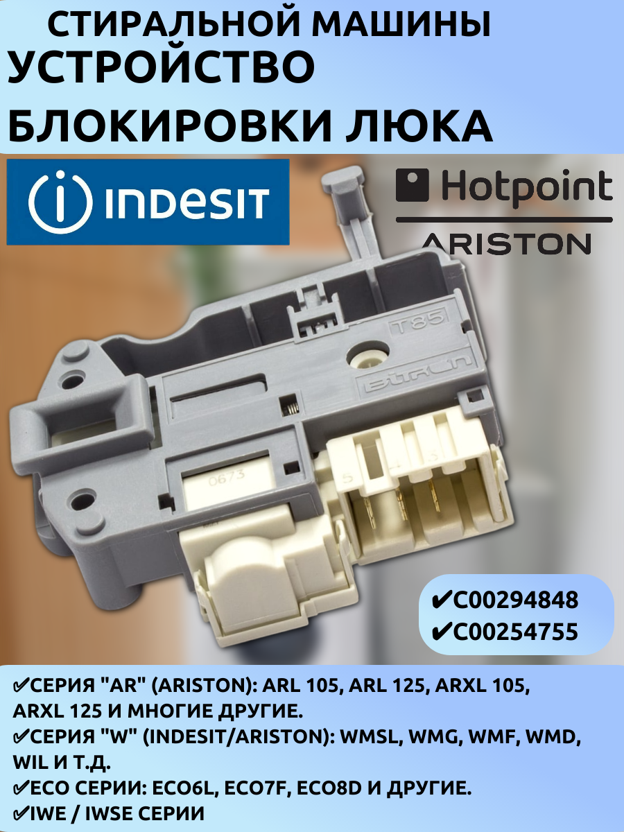 Устройство блокировки люка (Термоблокировка люка) для Indesit/Ariston C00294848, C00254755 серий AR/W/ECO/IWSE/IWE