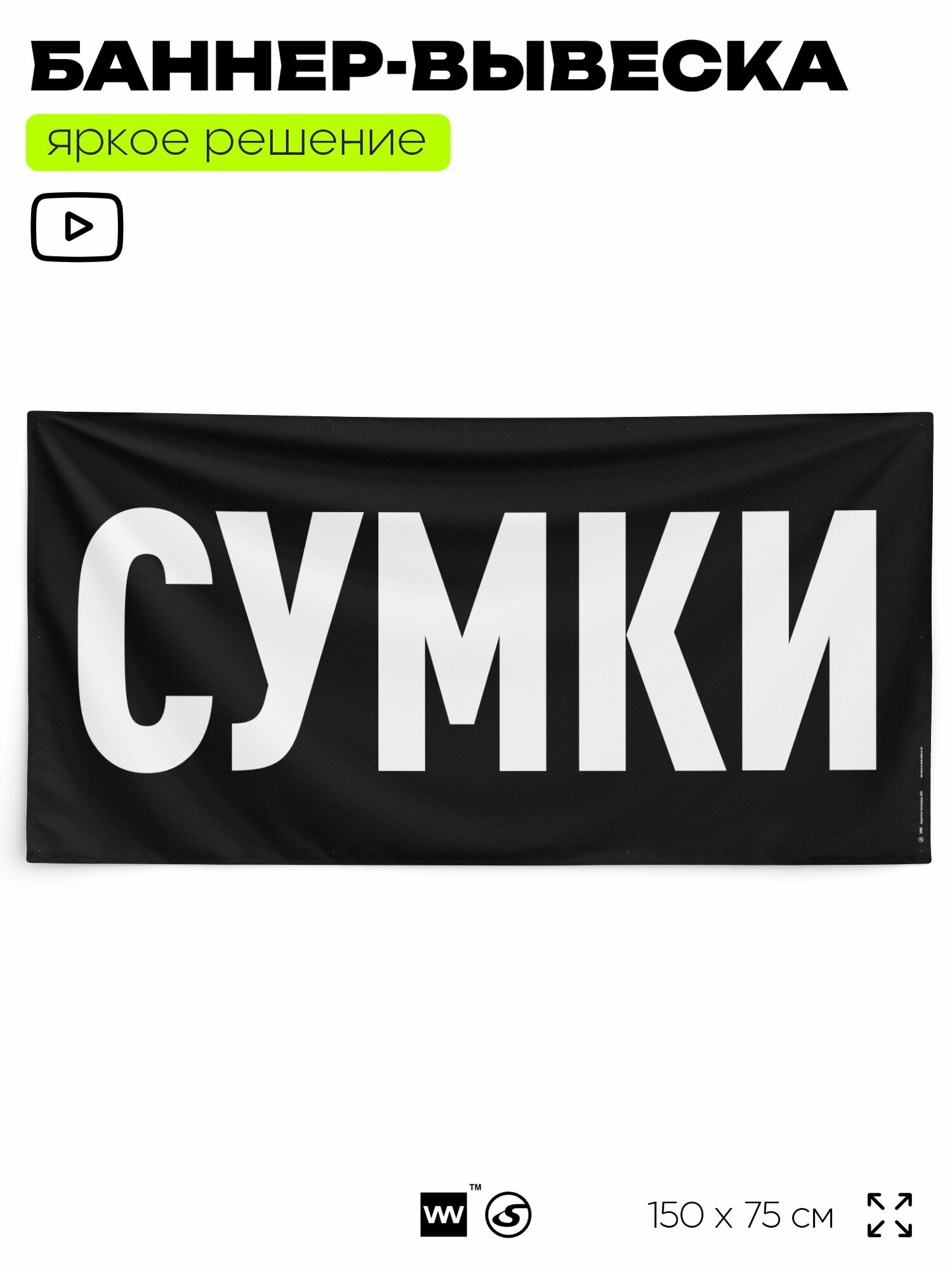 Рекламная вывеска баннер сумки, 150x75 см, для магазина, черный, Silver Plane x Айдентика Технолоджи