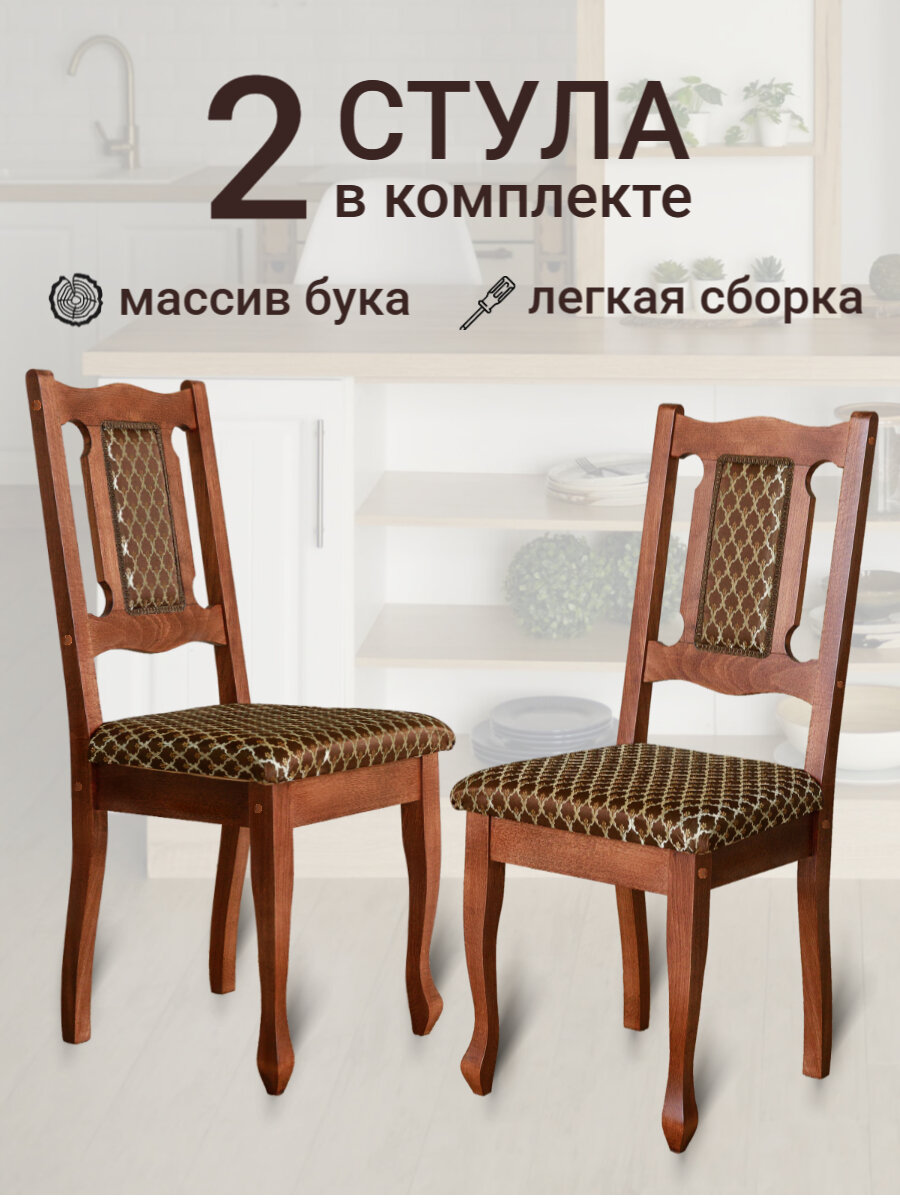 Комплект деревянные стулья для кухни из массива бука со спинкой Арина 2 шт, цвет орех