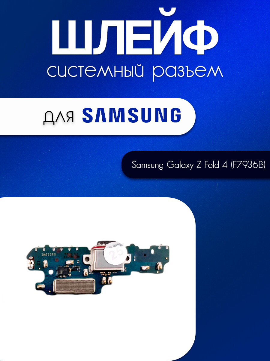 Шлейф (плата) для Samsung Galaxy Z Fold 4 (F936B) (системный разъём / микрофон)