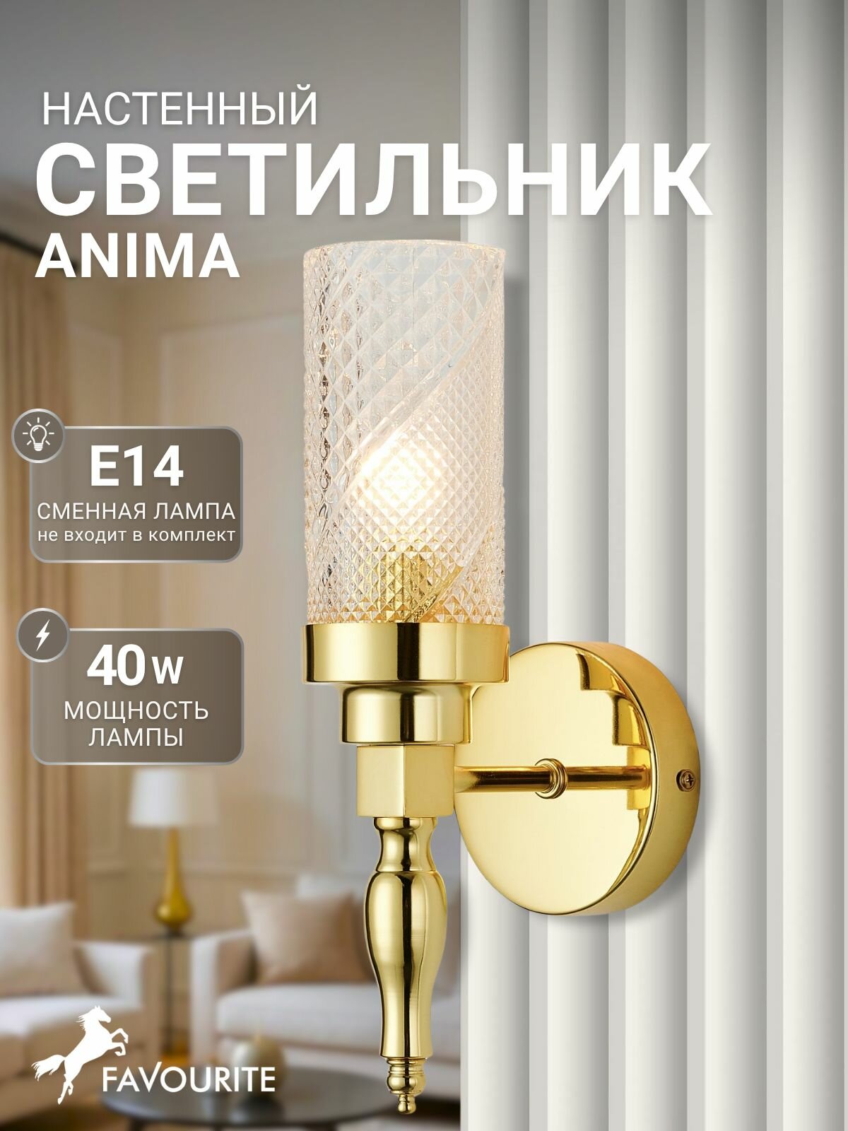 Настенный светильник, бра на стену Favourite 2812-1W с цоколем E14x40W