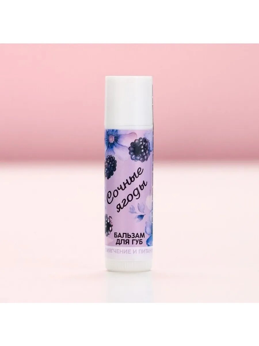 Бальзам для губ, 10 г, аромат ягод, чистое счастье