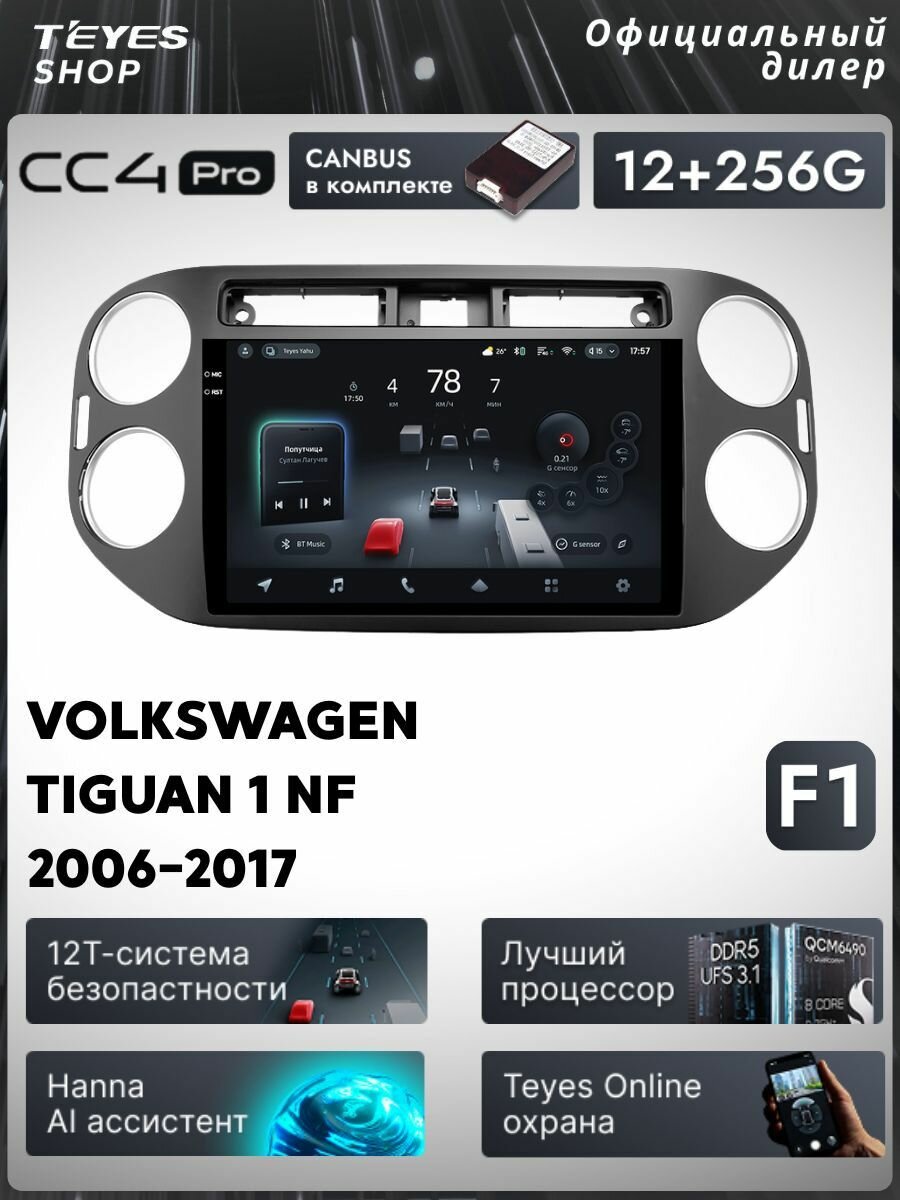 Магнитола Teyes CC4 Pro 12/256GB Тиайс для Volkswagen Tiguan 1 NF 2006-2017 (F1 комплектация), штатная магнитола, 8-ми