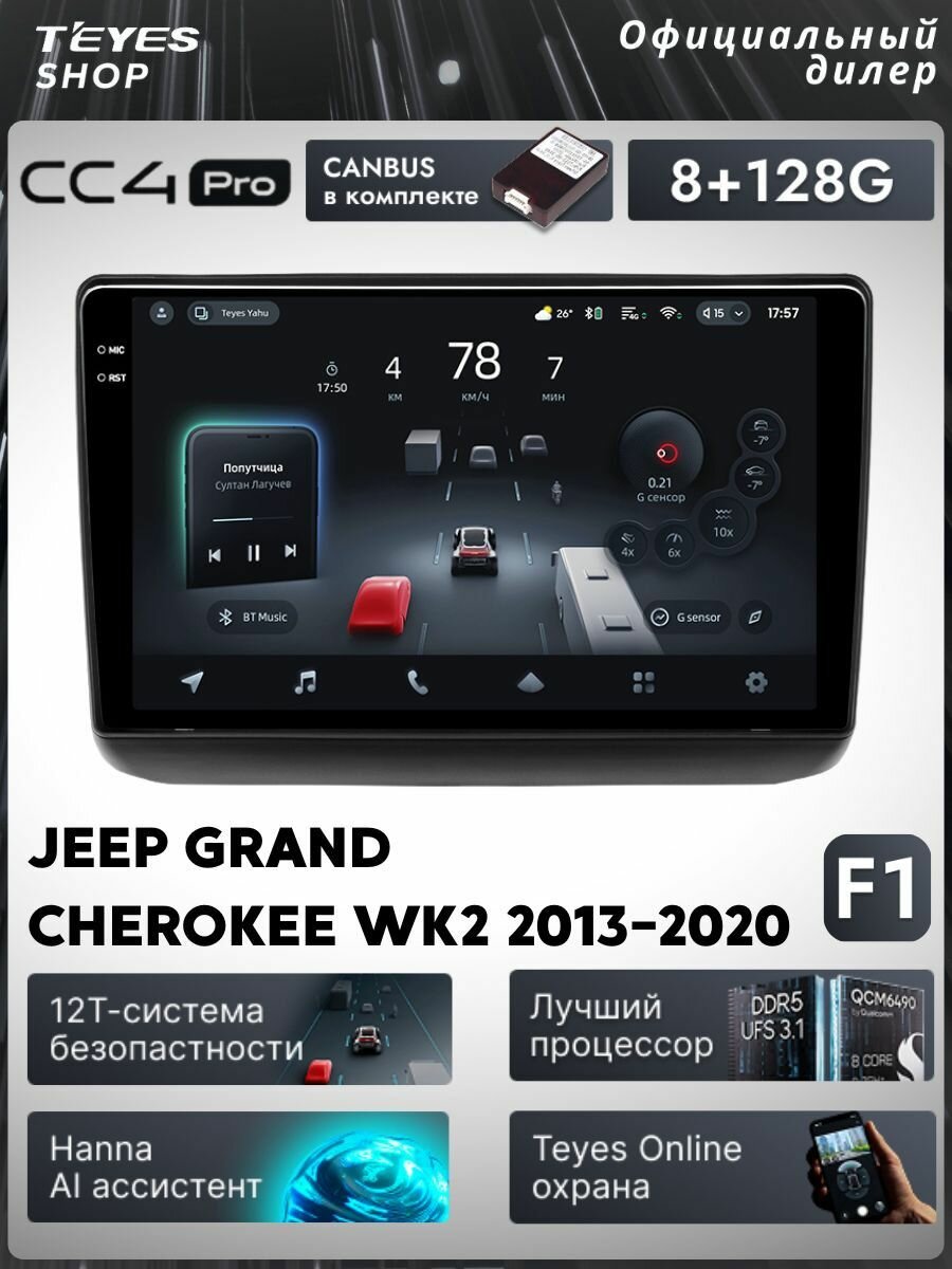 Магнитола Jeep Grand Cherokee WK2 2013-2020 (Тип F1) Teyes CC4 Pro 8/128GB, штатная магнитола, 8-ми ядерный процессор,