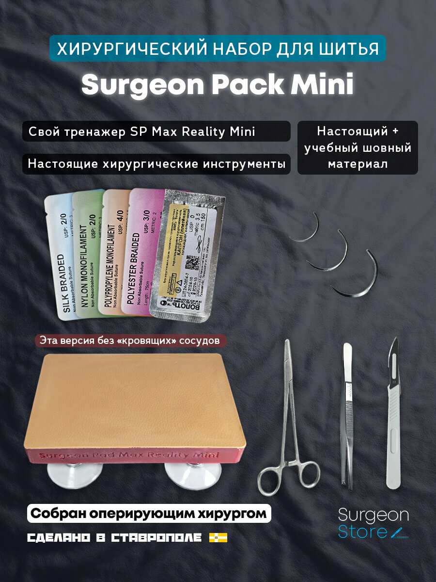 Хирургический набор для шитья / Surgeon Pack Mini / Surgeon Store