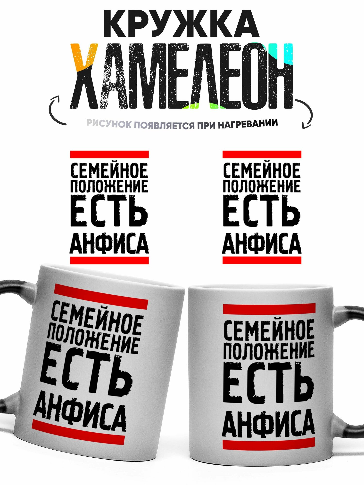 Кружка хамелеон Семейное положение есть Анфиса 330 мл