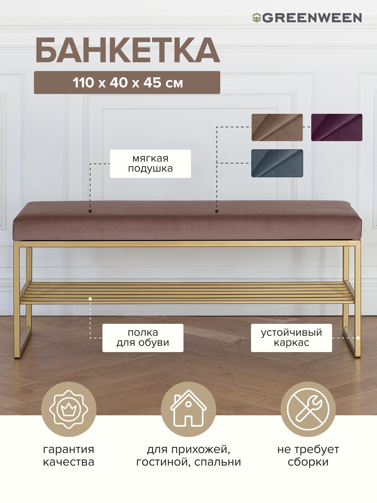 Банкетка в прихожую GREENWEEN RUBY, золотая, Mocco, 1100 х 400 х 450
