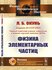 Физика элементарных частиц