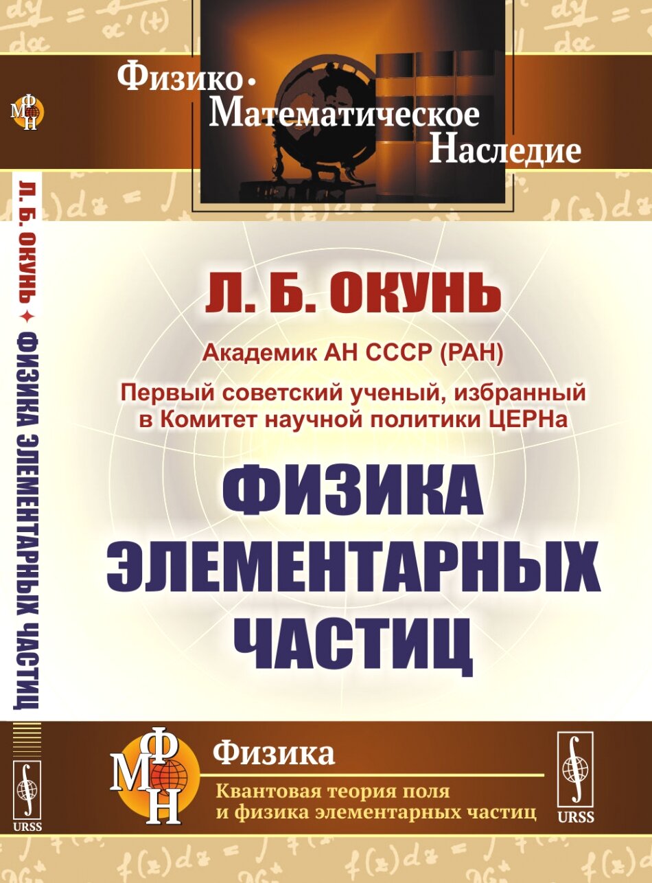 Физика элементарных частиц